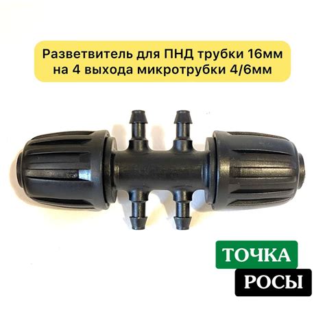 Разветвитель с зажимной гайкой для ПНД 16мм на 4 выхода микротрубки 4 6мм для капельного полива