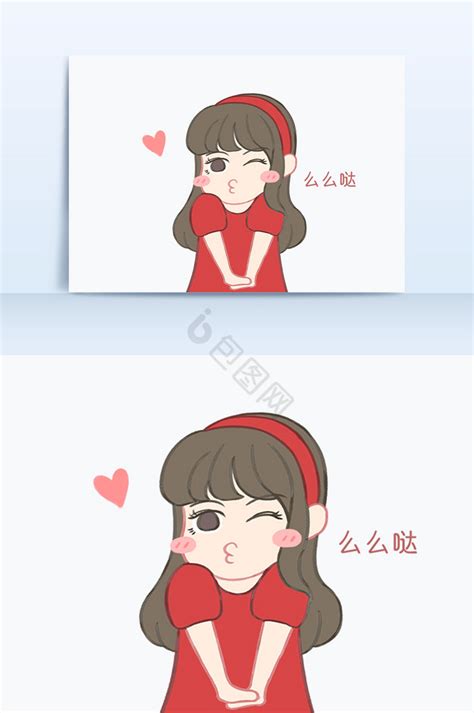 么么哒表情包 么么哒表情包模板图片 包图网