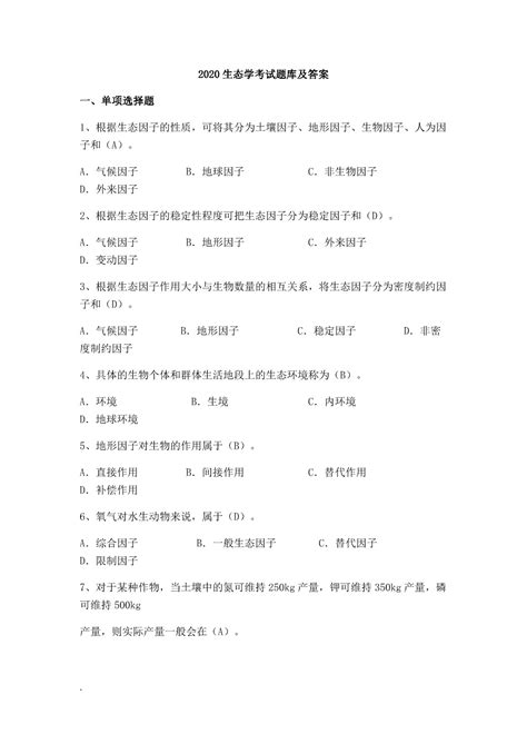 2020生态学考试题库及答案文档之家