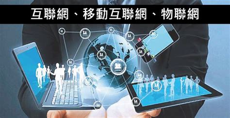 策略評析 互聯網移動互聯網與物聯網 科技產業資訊室 iKnow