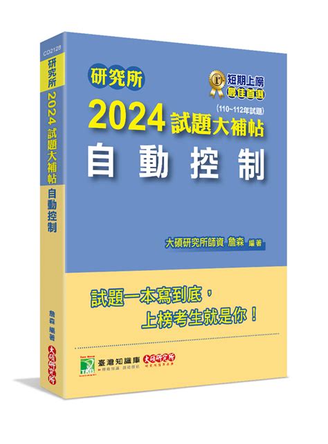 研究所2024試題大補帖自動控制 110 112年試題 適用臺大台聯大陽明交通成大中正中山臺科大北科大清大中興中央
