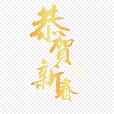 恭贺新春海报字体设计png图片素材下载图片编号qdrkkpgq 免抠素材网