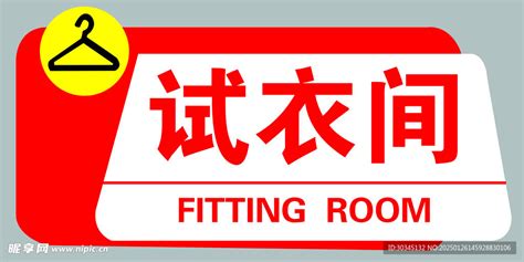 试衣间设计图psd分层素材psd分层素材设计图库昵图网