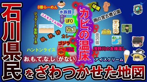 偏見地図石川県民をざわつかせた地図ゆっくり解説 YouTube