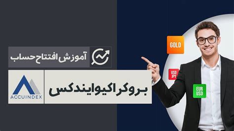 معرفی و آموزش کامل ثبت نام و افتتاح حساب در بروکر اکیو ایندکس