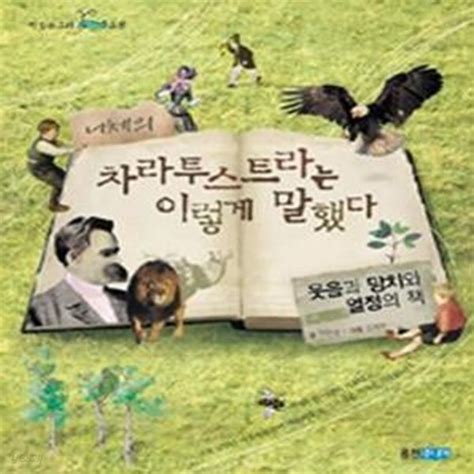 중고샵 니체의 차라투스트라는 이렇게 말했다 웃음과 망치와 열정의 책 예스24