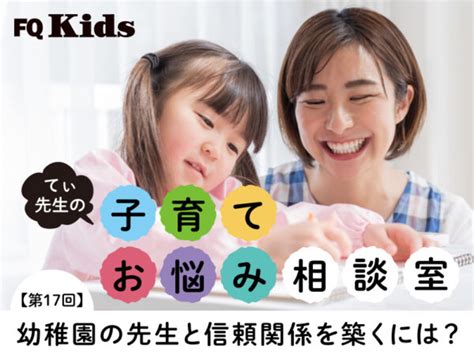 てぃ先生のお悩み相談室怒られたと悲しむわが子幼稚園の先生と信頼関係を築くために親が気をつけたいことって