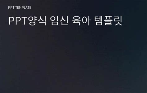 Ppt양식 임신 육아 템플릿 Ppt양식