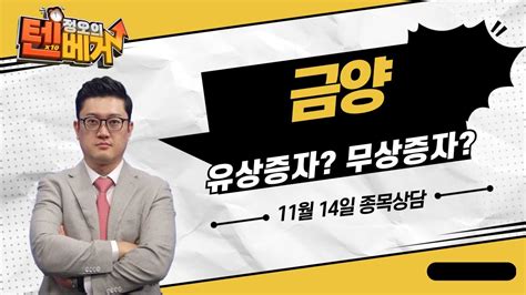 금양 주가 4거래일 연속 하락뒤숭숭 종목상담 금양│김선윤 전문가 Youtube