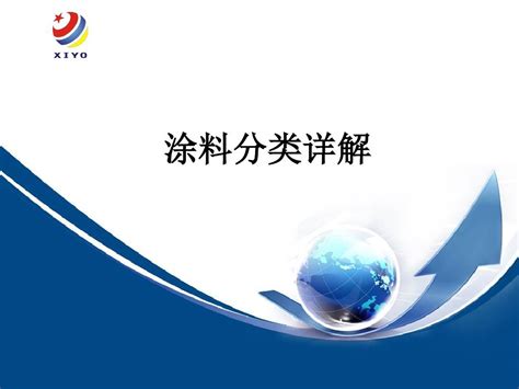 涂料分类详解word文档在线阅读与下载免费文档