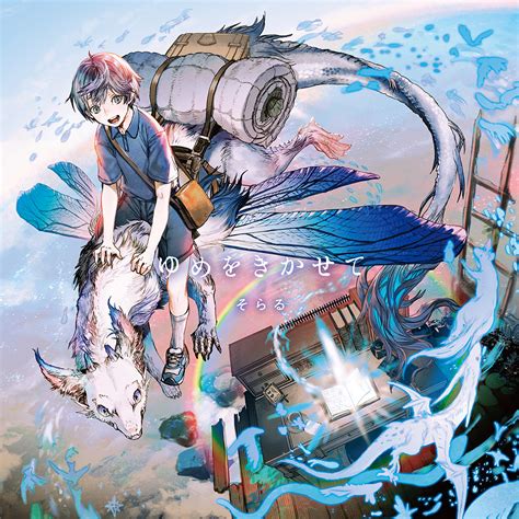 そらる、アルバムリード曲「ゆめをきかせて」mvプレミア公開 本人が実写で出演するmvは2年2ヶ月ぶり Musicman
