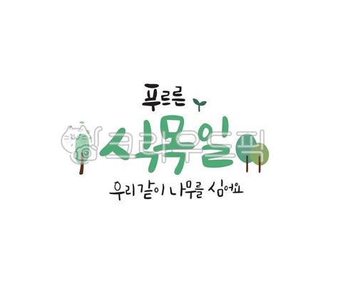 캘리그라피 감사인사 식목일 나무 나뭇잎 사진이미지일러스트캘리그라피 메워니작가