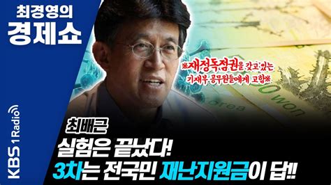 최경영의 경제쇼 최배근 실험은 끝났다 3차는 전국민 재난지원금이 답 Kbs 201202 방송 Youtube
