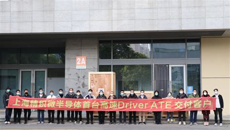上海精测半导体首台明场缺陷检测设备和首台高速Driver ATE设备交付客户