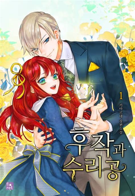 후작과 수리공 소설넷