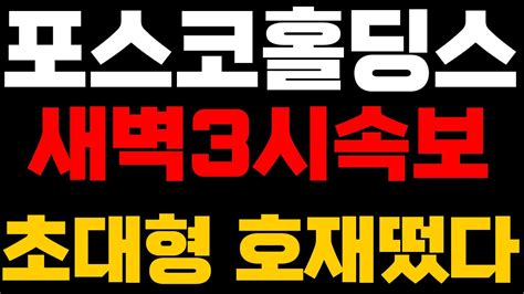 포스코홀딩스주가🔥새벽3시 호재속보 초대박기봉이주식 기봉이주식tv 주식임태풍posco홀딩스posco홀딩스주가포스코