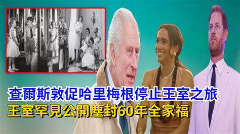 查爾斯敦促哈里梅根停止王室之旅，王室罕見公開塵封60年全家福查尔斯哈里王子梅根乔治王子路易斯王子凯特卡米拉威廉王子夏洛特公主