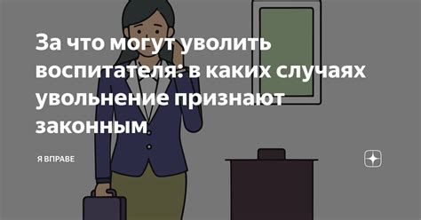 За что могут уволить воспитателя в каких случаях увольнение признают законным Я вправе Дзен