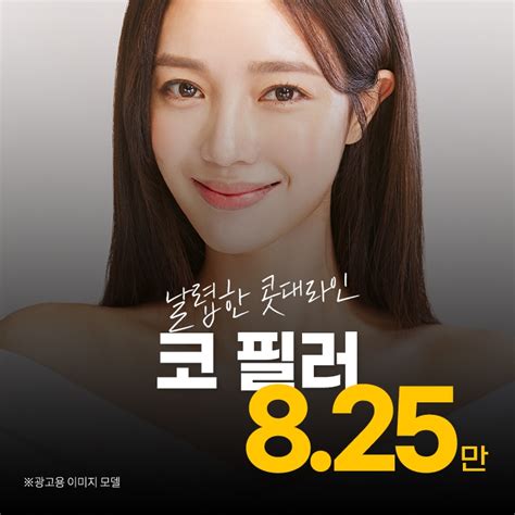 코 필러 할인 가격 후기 전후 효과 정보 By 닥터디자이너의원인천점 여신티켓 국내 1등 피부과 성형외과 플랫폼