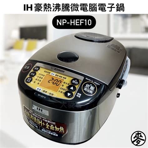 原廠保固ZOJIRUSHI象印 6人份日本製 IH豪熱沸騰微電腦電子鍋 NP HEF10 蝦皮購物