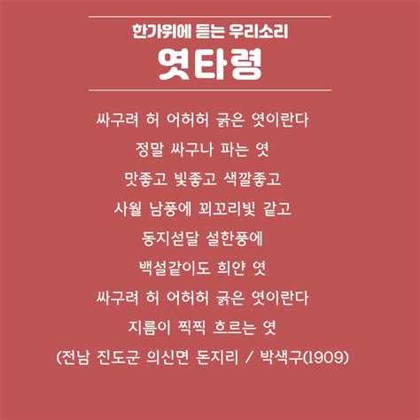 한가위에 듣는 우리소리🌾 명절이 돼야 특별히 먹을 수 있었던 간식인 ‘엿에 관한 노래를 소개합니다😍 요즘엔 어쩌다 보니 엿을 먹으라고 하는 말이 나쁜 뜻이 되고 말았지만😂