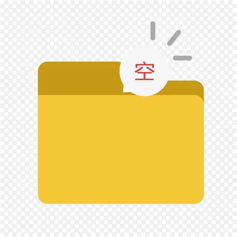文件夹空png图片素材下载图片编号8729419 Png素材网