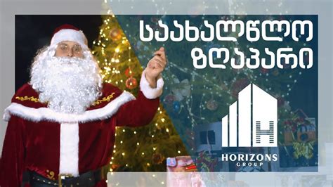 საახალწლო ზღაპარი Youtube