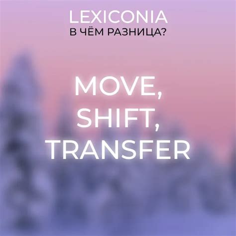 Move Shift и Transfer как различить и правильно использовать
