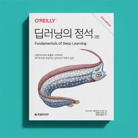 Hanbit Media 🐟선형대수학과 확률로 시작하는 딥러닝의 정석 최신 딥러닝 기술의 핵심과 본질을