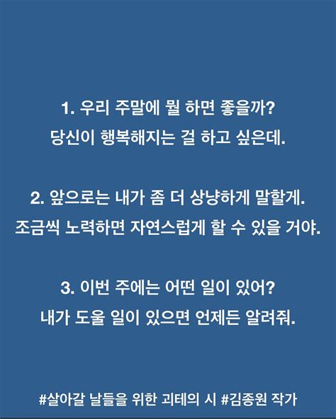 김종원 작가 배우자에게 문자 메시지로 보내면 다정한 마음을 전할 수 있는 21가지 말 1 우리 주말에 뭘 하면 좋을까 당신이 행복해지는 걸 하고 싶은데 2