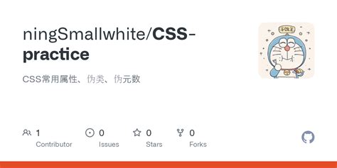 Github Ningsmallwhitecss Practice Css常用属性、伪类、伪元数