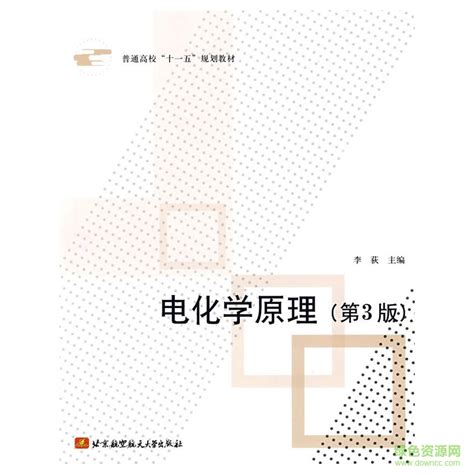 电化学原理李荻第三版pdf 含课后思考题答案 图片预览 绿色资源网