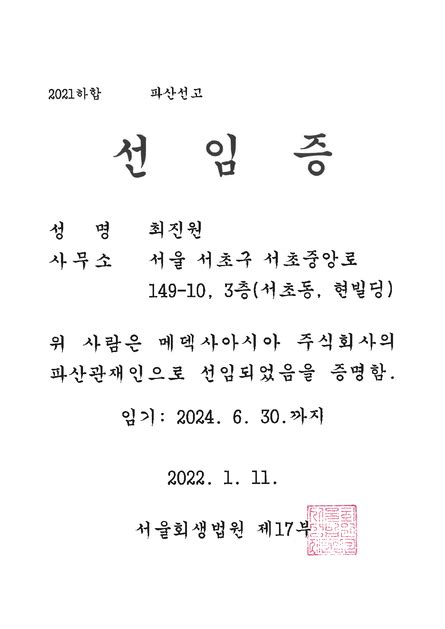 최진원 변호사 메덱사아시아 주식회사법인파산관재인 선임 온길 소식