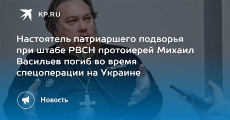 Настоятель патриаршего подворья при штабе РВСН протоиерей Михаил Васильев погиб во время