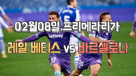 02월08일 프리메라리가 레알 베티스 Vs 바르셀로나 경기 분석 Youtube