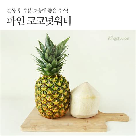 엔젤녹즙기 요즘 코코넛워터의 인기가 대단하죠 ‘생명의 물이라 불리며 예능 Tv의 유명 연예인도
