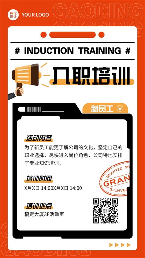 企业新人入职培训会议通知手机海报 图片模板素材 稿定设计