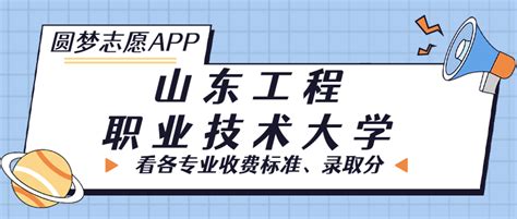山东工程职业技术大学一年学费多少钱？附各专业的收费标准（2023年参考）