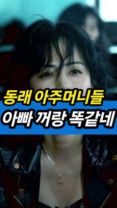 돌집에서 동내 한 아주머니 아빠 꺼랑 똑같네 Shorts Youtube