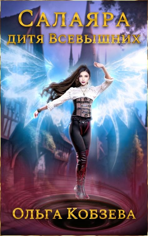 Салаяра - дитя Всевышних. – Ольга_Кобзева, Бытовое фэнтези | BookRiver