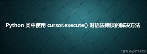 Python 类中使用 Cursorexecute 时语法错误的解决方法python Cursorexecute Csdn博客