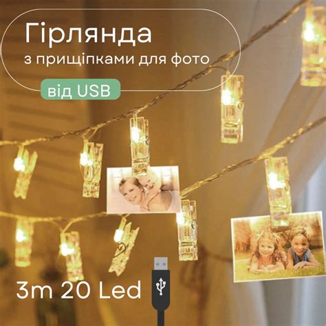 Світлодіодна гірлянда нитка з прищіпками для фото від Usb 3м 20шт Колір жовтий фото