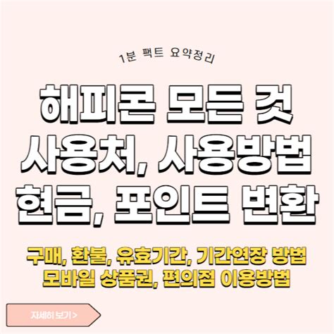 해피콘 사용처 현금화 포인트 변환 구매 환불 유효기간 기간연장 사용방법