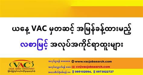 Vac Jobsearch On Linkedin ယနေ့ Vac မှတဆင့် အမြန်ခန့်ထားမည့် လစာမြင့်အလုပ်အကိုင်ရာထူးများ 11 8