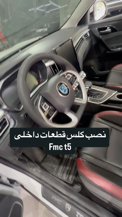 نصب گلس قطعات داخلی Fmc T5 برای جلوگیری از افتادن خط خش گلس تمام خودرو های داخلی موجوده Youtube