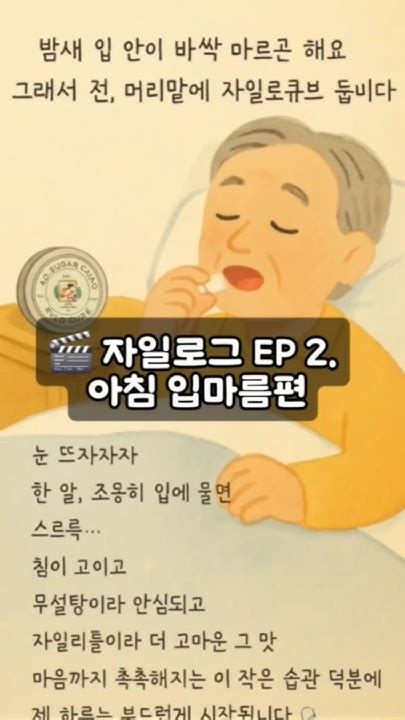 자일로그 Ep2 아침 입마름편사람들이 남긴 3만개의 리뷰그 중 하나를 꺼내어 자일로큐브의 시선으로기록합니다 무설탕캔디 자일로큐브xylocube자일리톨사탕