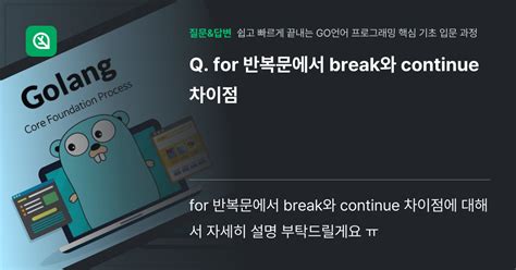 For 반복문에서 Break와 Continue 차이점 인프런 커뮤니티 질문and답변