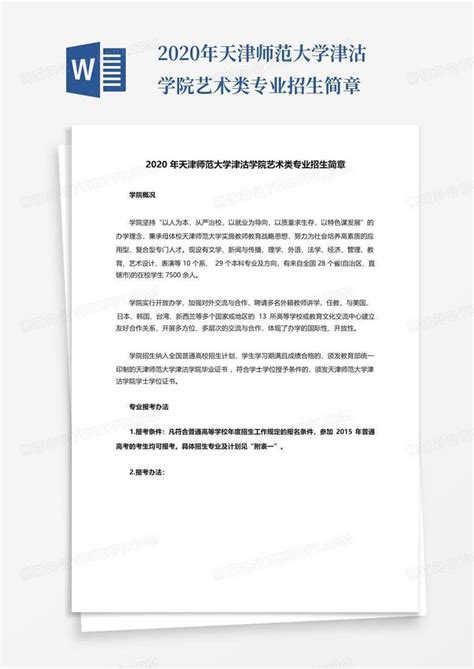 2020年天津师范大学津沽学院艺术类专业招生简章word模板下载编号qraeradw熊猫办公