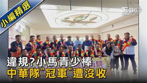 違規小馬青少棒 中華隊，「冠軍」遭沒收｜tvbs新聞 Tvbsnews02 Youtube