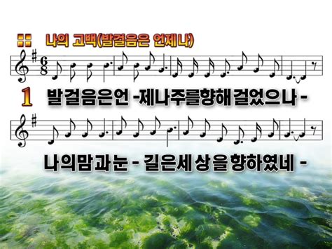 [ppt 악보] 나의 고백 발걸음은 언제나 주를 향해 파워포인트 Ppt 악보 네이버 블로그